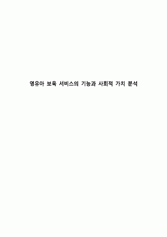 영유아 보육 서비스의 기능과 사회적 가치 분석
