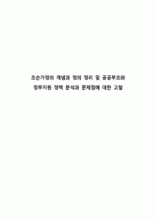 조손가정의 개념과 정의 정리 및 공공부조와 정부지원 정책 분석과 문제점에 대한 고찰