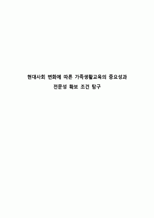 현대사회 변화에 따른 가족생활교육의 중요성과 전문성 확보 조건 탐구