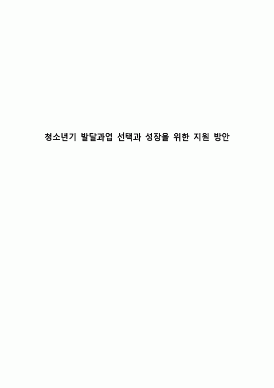 청소년기 발달과업 선택과 성장을 위한 지원 방안