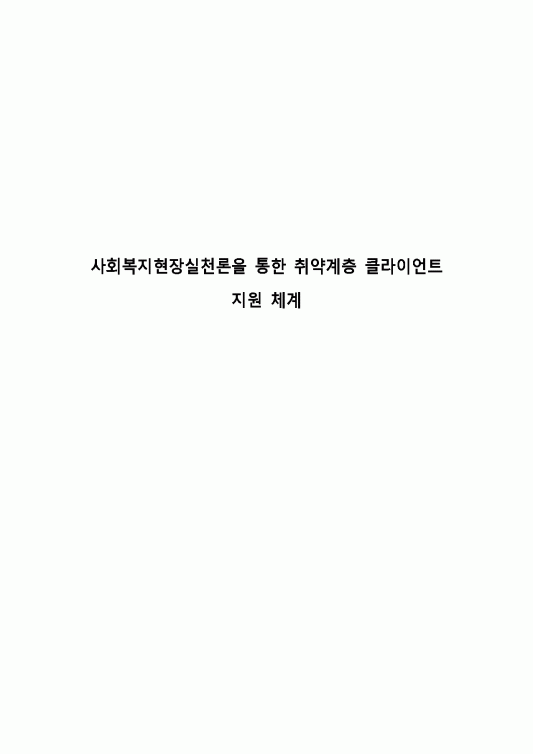 사회복지현장실천론을 통한 취약계층 클라이언트 지원 체계