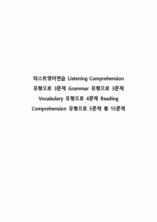 테스트영어연습 Listening Comprehension 유형으로 3문제 Grammar 유형으로 3문제 Vocabulary 유형으로 4문제 Reading Comprehension 유형으로 5문제 총 15문제