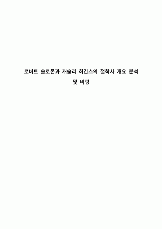 로버트 솔로몬과 캐슬리 히긴스의 철학사 개요 분석 및 비평