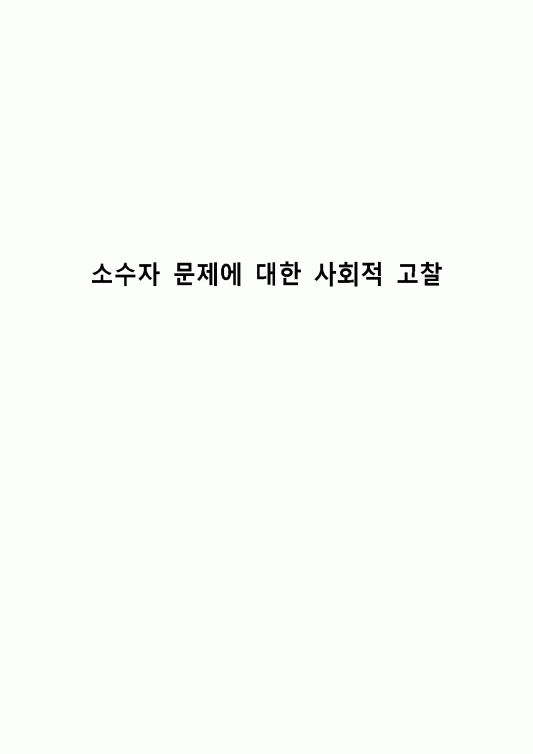 소수자 문제에 대한 사회적 고찰
