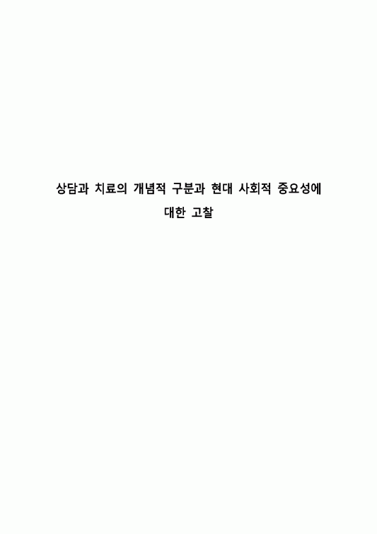 상담과 치료의 개념적 구분과 현대 사회적 중요성에 대한 고찰