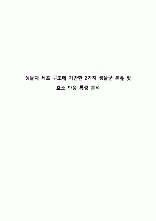 생물계 세포 구조에 기반한 2가지 생물군 분류 및 효소 반응 특성 분석