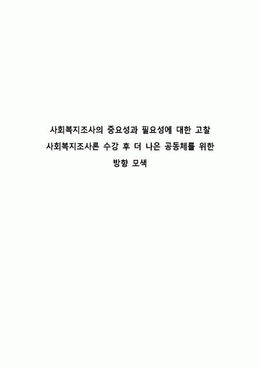 사회복지조사의 중요성과 필요성에 대한 고찰 사회복지조사론 수강 후 더 나은 공동체를 위한 방향 모색