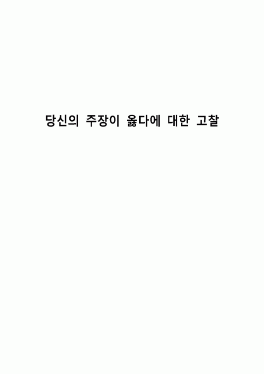 당신의 주장이 옳다에 대한 고찰