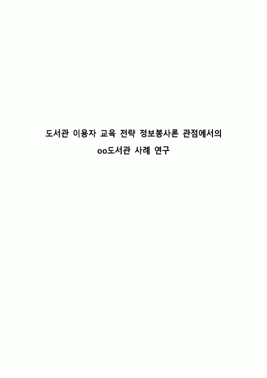 도서관 이용자 교육 전략 정보봉사론 관점에서의 oo도서관 사례 연구