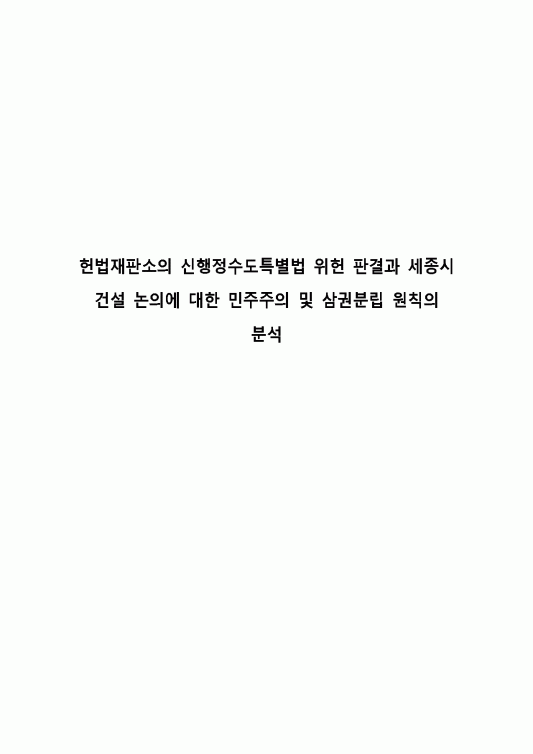 헌법재판소의 신행정수도특별법 위헌 판결과 세종시 건설 논의에 대한 민주주의 및 삼권분립 원칙의 분석