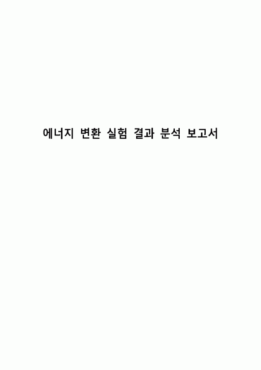 에너지 변환 실험 결과 분석 보고서