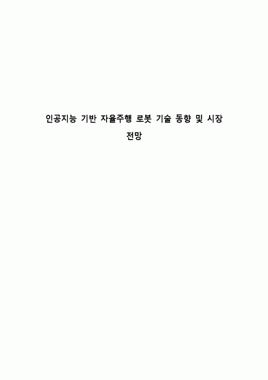 인공지능 기반 자율주행 로봇 기술 동향 및 시장 전망