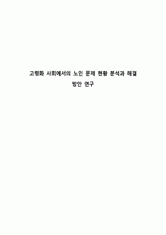 고령화 사회에서의 노인 문제 현황 분석과 해결 방안 연구