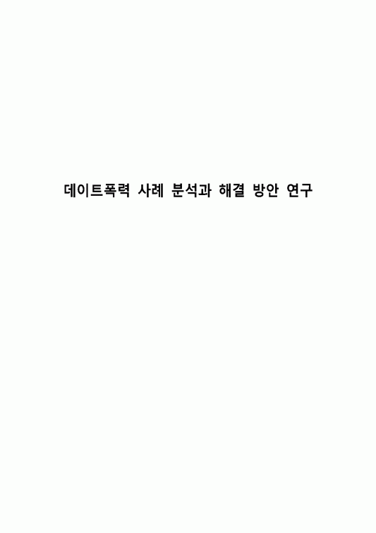 데이트폭력 사례 분석과 해결 방안 연구