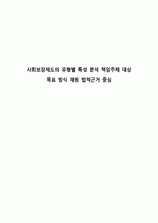 사회보장제도의 유형별 특성 분석 책임주체 대상 목표 방식 재원 법적근거 중심