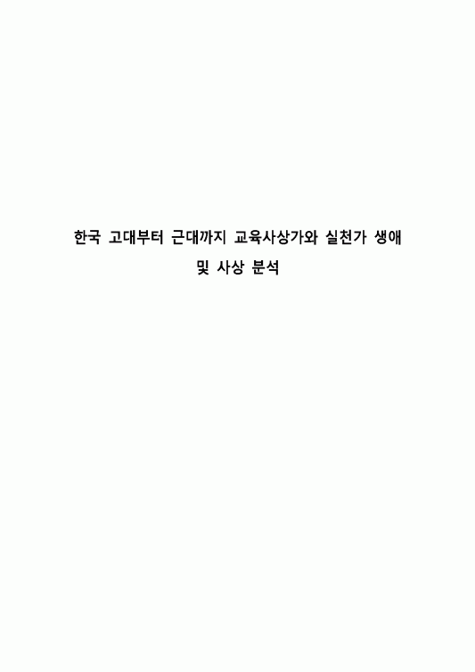 한국 고대부터 근대까지 교육사상가와 실천가 생애 및 사상 분석