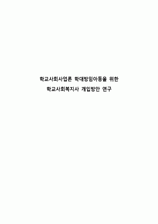 학교사회사업론 학대방임아동을 위한 학교사회복지사 개입방안 연구