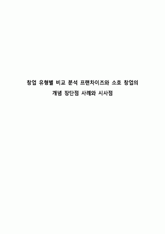 창업 유형별 비교 분석 프랜차이즈와 소호 창업의 개념 장단점 사례와 시사점