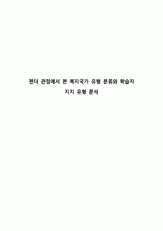 젠더 관점에서 본 복지국가 유형 분류와 학습자 지지 유형 분석