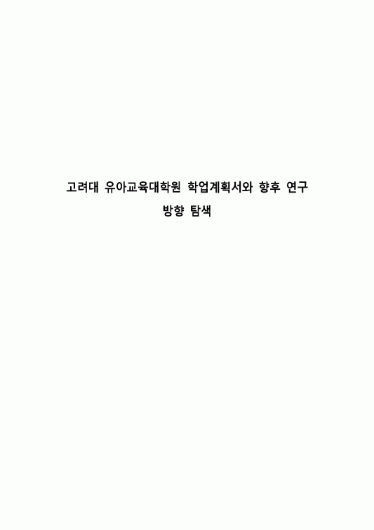 고려대 유아교육대학원 학업계획서와 향후 연구 방향 탐색