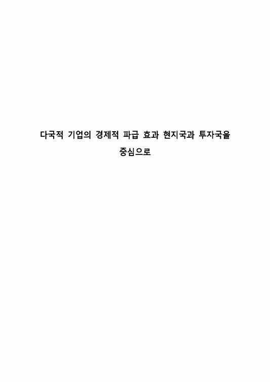 다국적 기업의 경제적 파급 효과 현지국과 투자국을 중심으로