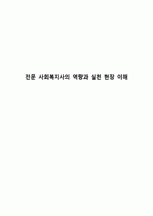 전문 사회복지사의 역량과 실천 현장 이해