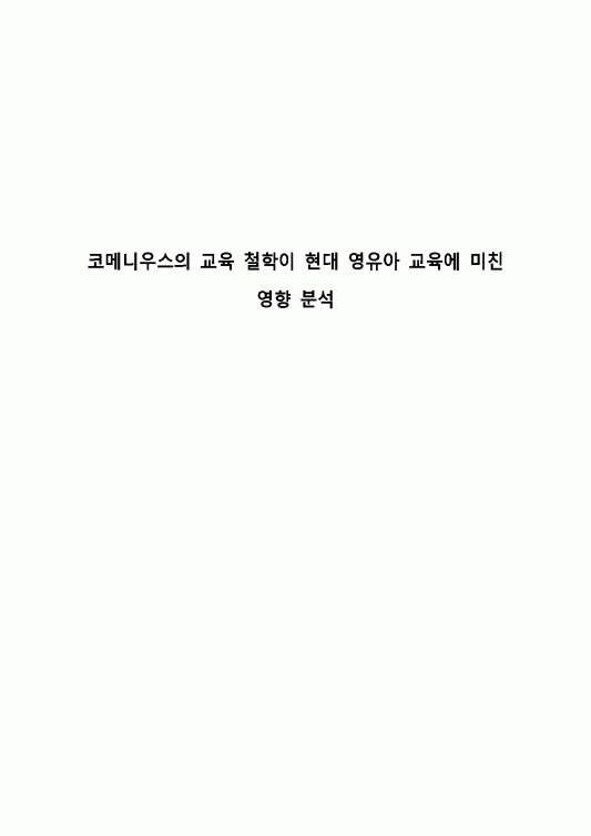 코메니우스의 교육 철학이 현대 영유아 교육에 미친 영향 분석
