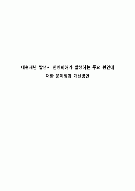 대형재난 발생시 인명피해가 발생하는 주요 원인에 대한 문제점과 개선방안