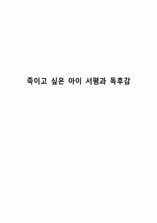 죽이고 싶은 아이 서평과 독후감
