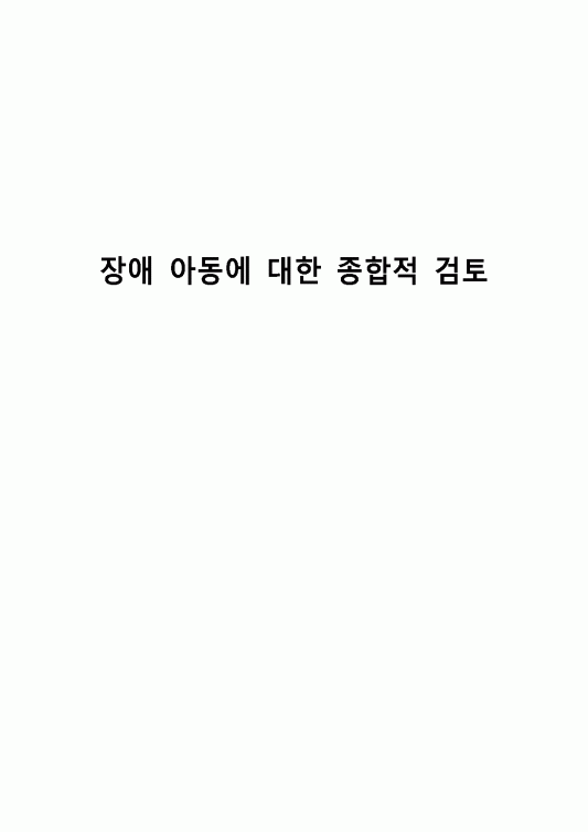 장애 아동에 대한 종합적 검토