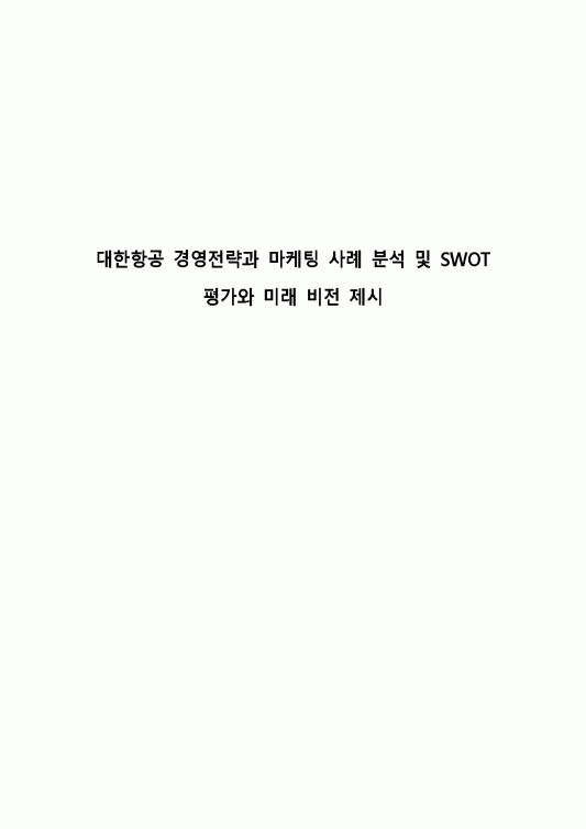 대한항공 경영전략과 마케팅 사례 분석 및 SWOT 평가와 미래 비전 제시