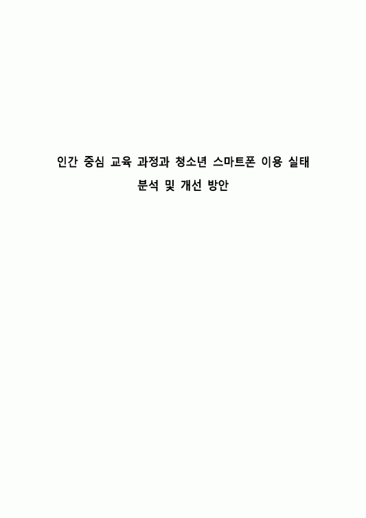 인간 중심 교육 과정과 청소년 스마트폰 이용 실태 분석 및 개선 방안