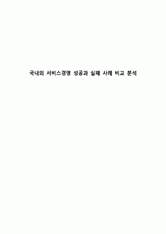국내외 서비스경영 성공과 실패 사례 비교 분석