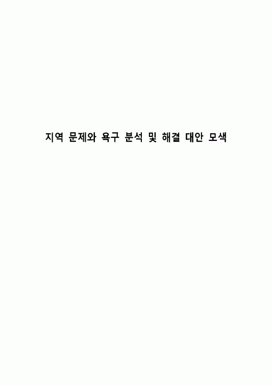 지역 문제와 욕구 분석 및 해결 대안 모색