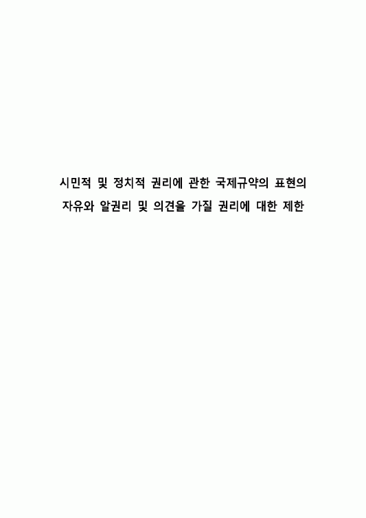 시민적 및 정치적 권리에 관한 국제규약의 표현의 자유와 알권리 및 의견을 가질 권리에 대한 제한
