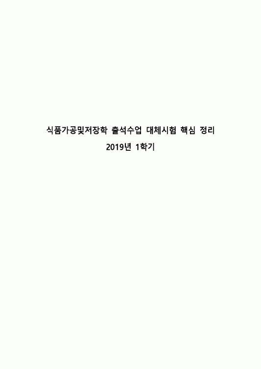 식품가공및저장학 출석수업 대체시험 핵심 정리 2019년 1학기