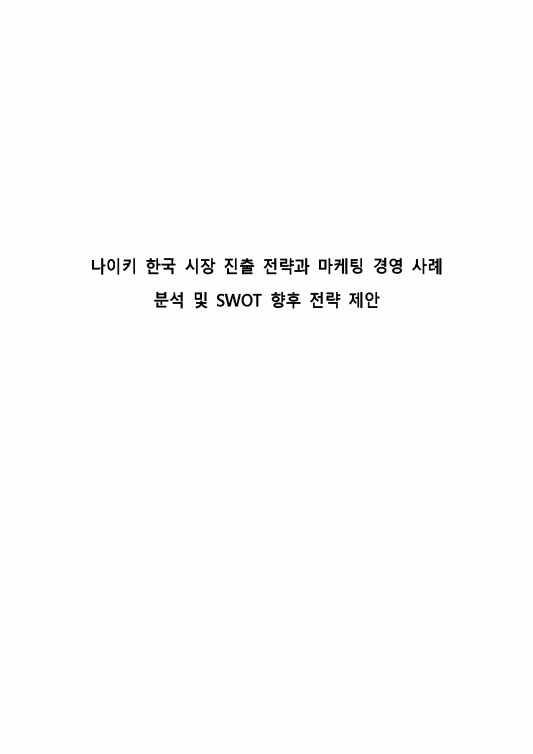 나이키 한국 시장 진출 전략과 마케팅 경영 사례 분석 및 SWOT 향후 전략 제안
