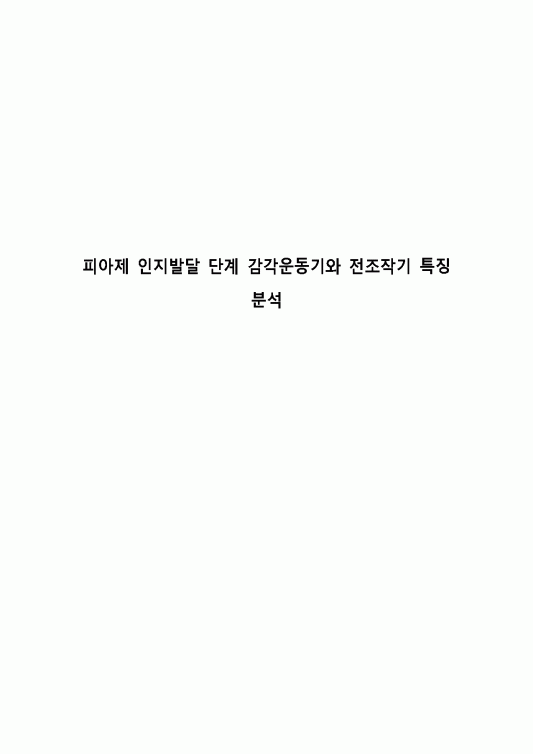 피아제 인지발달 단계 감각운동기와 전조작기 특징 분석