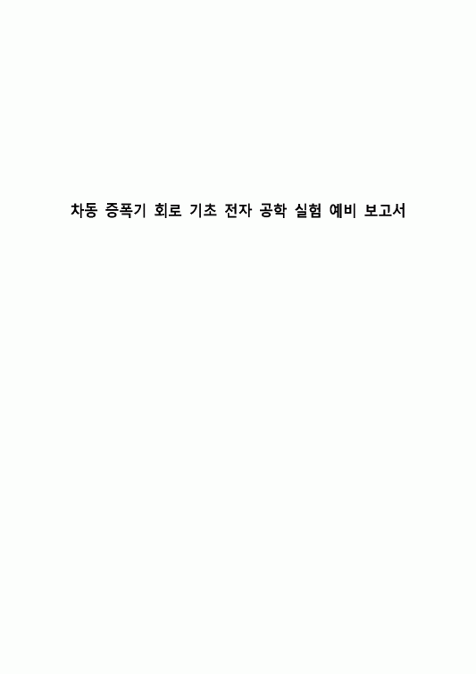 차동 증폭기 회로 기초 전자 공학 실험 예비 보고서