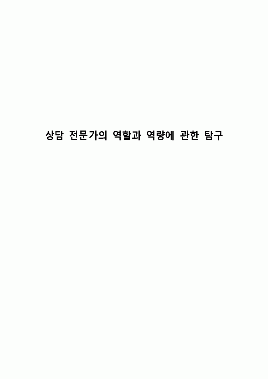 상담 전문가의 역할과 역량에 관한 탐구