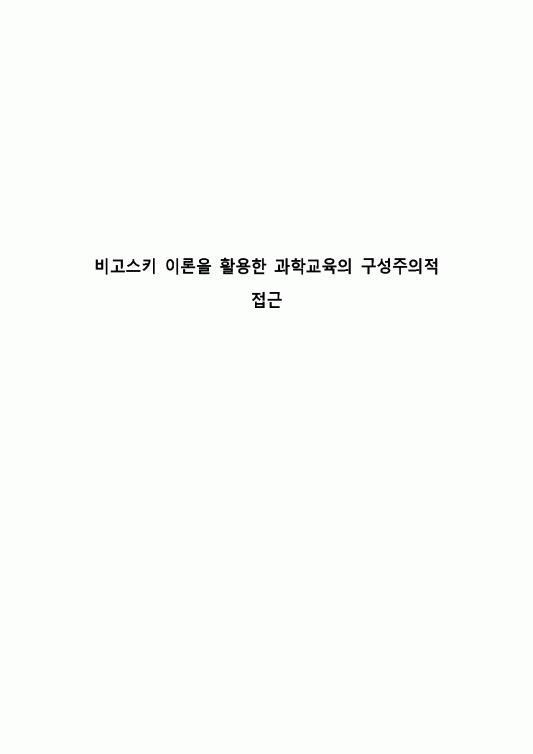 비고스키 이론을 활용한 과학교육의 구성주의적 접근