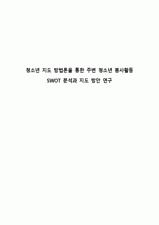 청소년 지도 방법론을 통한 주변 청소년 봉사활동 SWOT 분석과 지도 방안 연구