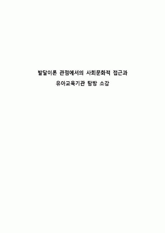 발달이론 관점에서의 사회문화적 접근과 유아교육기관 탐방 소감