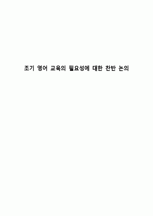 조기 영어 교육의 필요성에 대한 찬반 논의