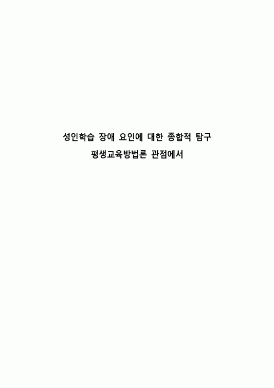 성인학습 장애 요인에 대한 종합적 탐구 평생교육방법론 관점에서