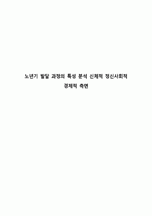 노년기 발달 과정의 특성 분석 신체적 정신사회적 경제적 측면