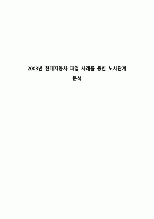 2003년 현대자동차 파업 사례를 통한 노사관계 분석