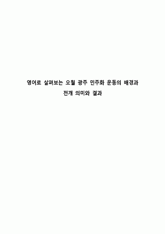 영어로 살펴보는 오월 광주 민주화 운동의 배경과 전개 의미와 결과