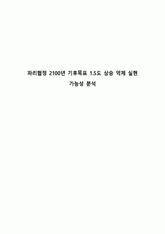 파리협정 2100년 기후목표 1.5도 상승 억제 실현 가능성 분석