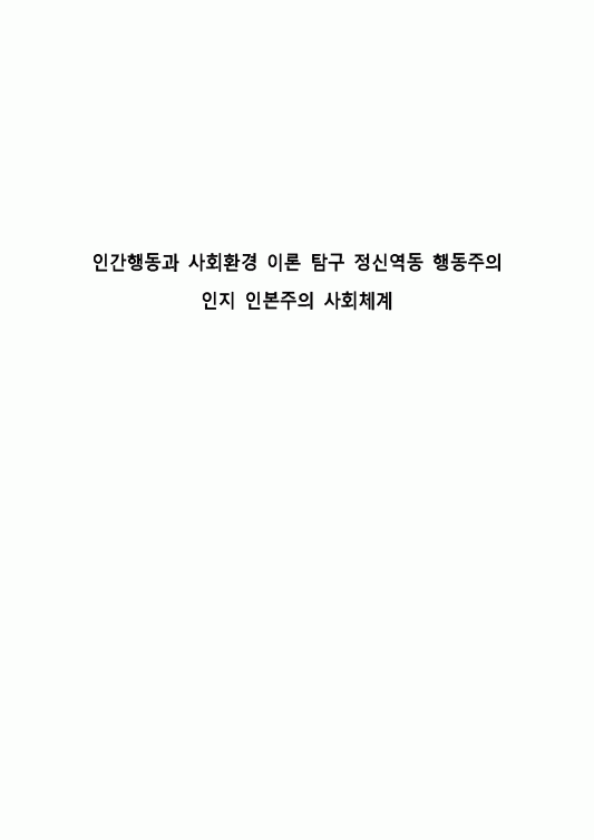 인간행동과 사회환경 이론 탐구 정신역동 행동주의 인지 인본주의 사회체계